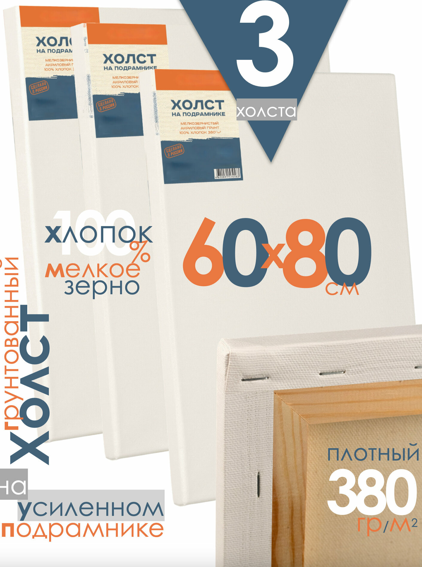 Холст на подрамнике 60х80 см, Комплект 3 шт, хлопок Пинакс, мелкозернистый, 380 гр/м2, артикул SF-ХПХ6080-03