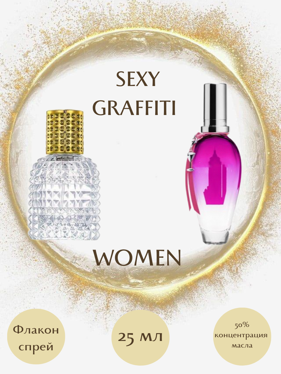 Духи масляные SEXY GRAFFITI масло спрей 25 мл женские, цветочные, фруктовые