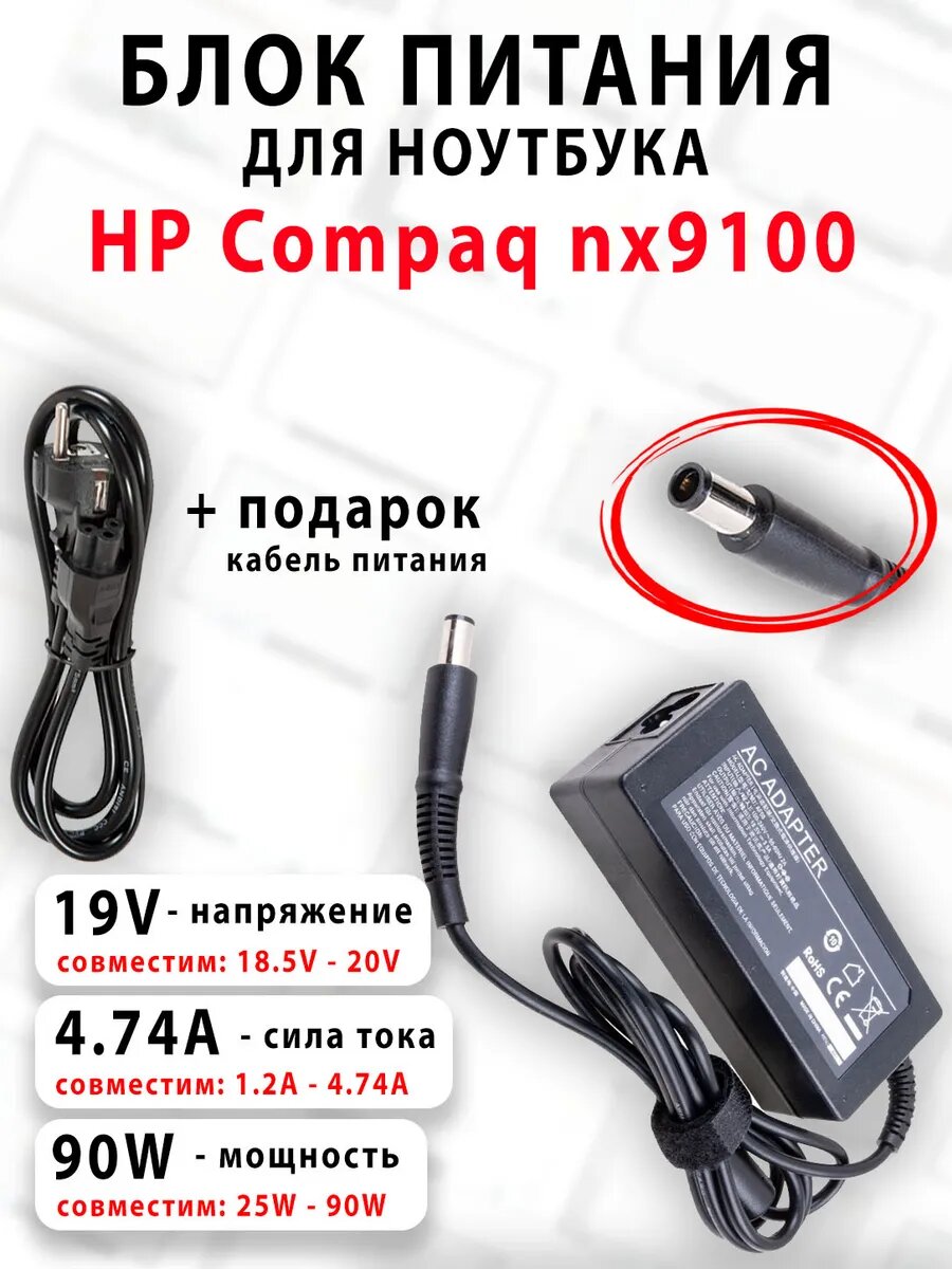 Зарядка для ноутбука HP Compaq nx9100