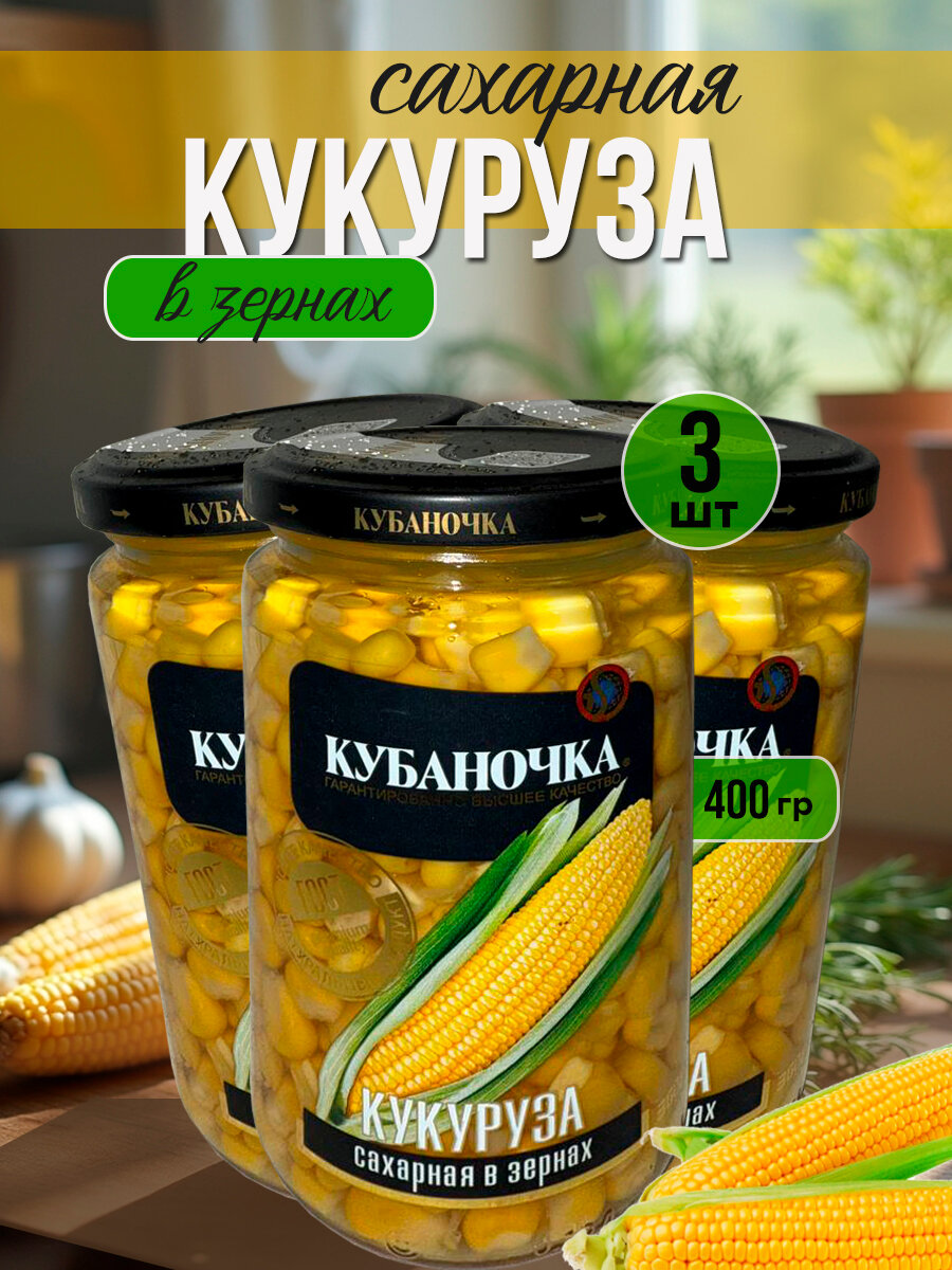 Кубаночка Кукуруза сахарная, 360 грамм (3 шт по 360 грамм)