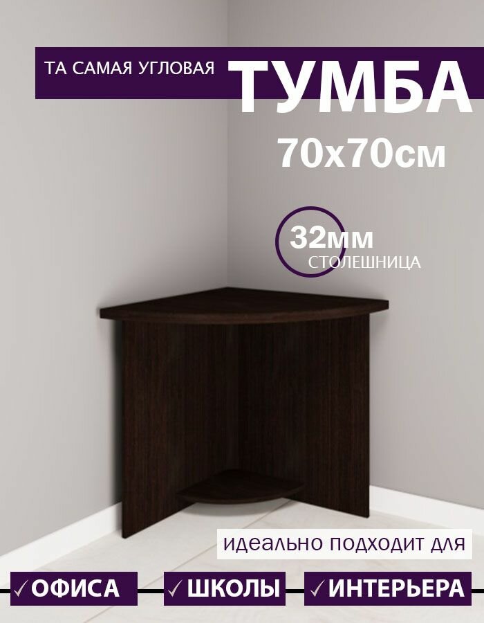 Тумба угловая, приставка, цвет венге, ЛДСП, фабрика Успех, 70х70см, без ящиков, открытая