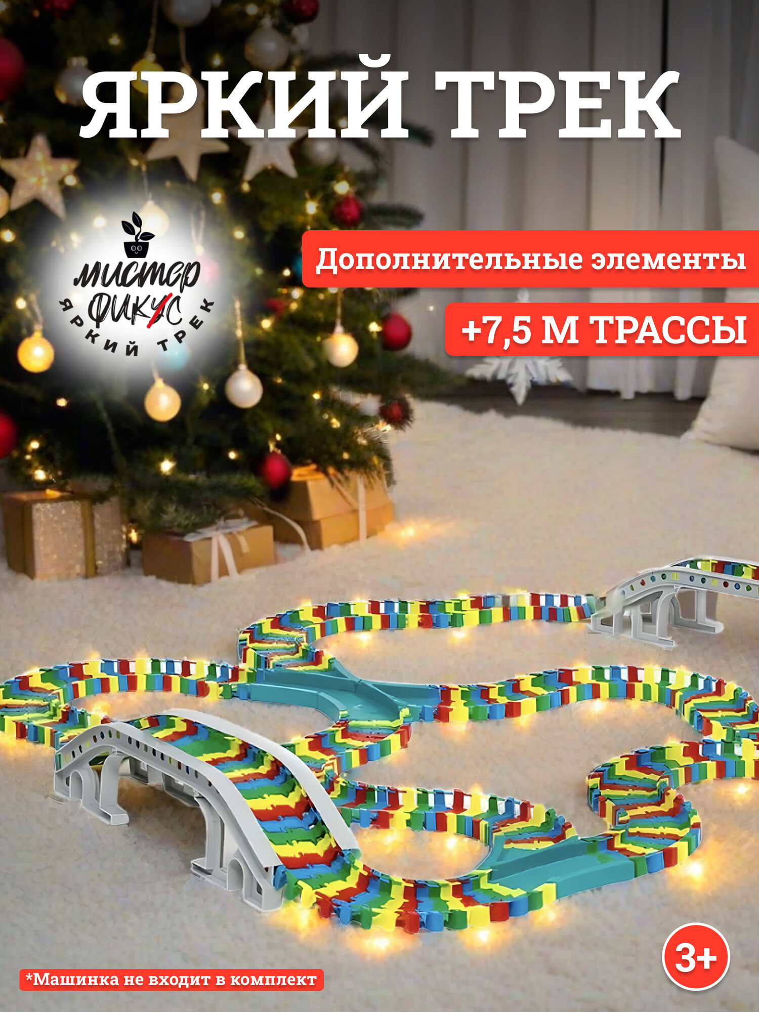 Гибкий автотрек Мистера Фикса, дополнительные детали, набор для мальчиков, длина 7,5 м