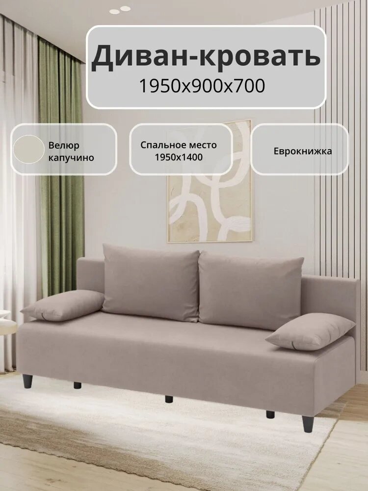 Диван Эконом/Морис стандарт Роджер капучино велюр PARMA-10 еврокнижка, выкатной механизм 1950х900х700 мебельный РАЙ