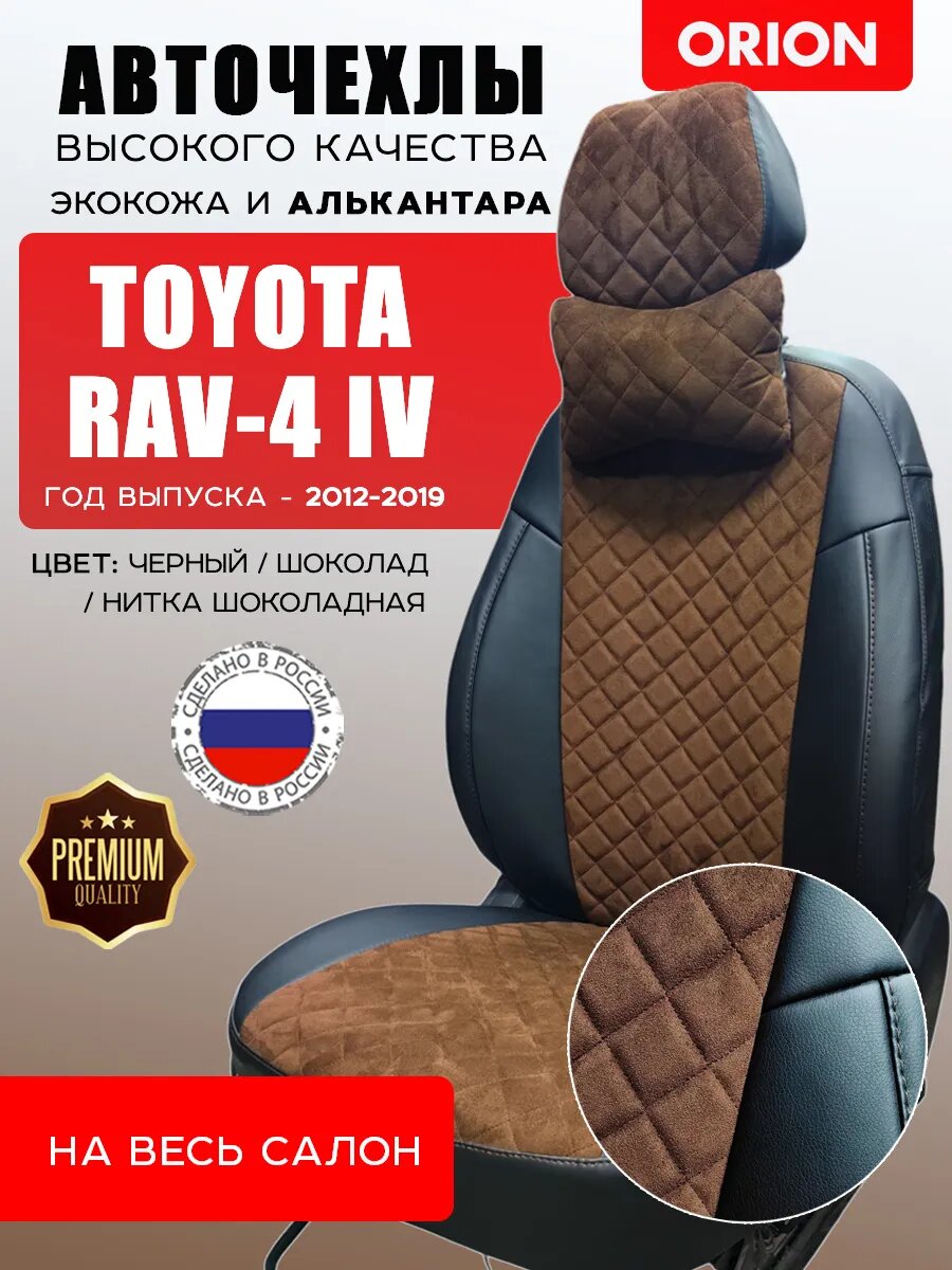 Автомобильные чехлы на весь салон для Toyota RAV-4 IV