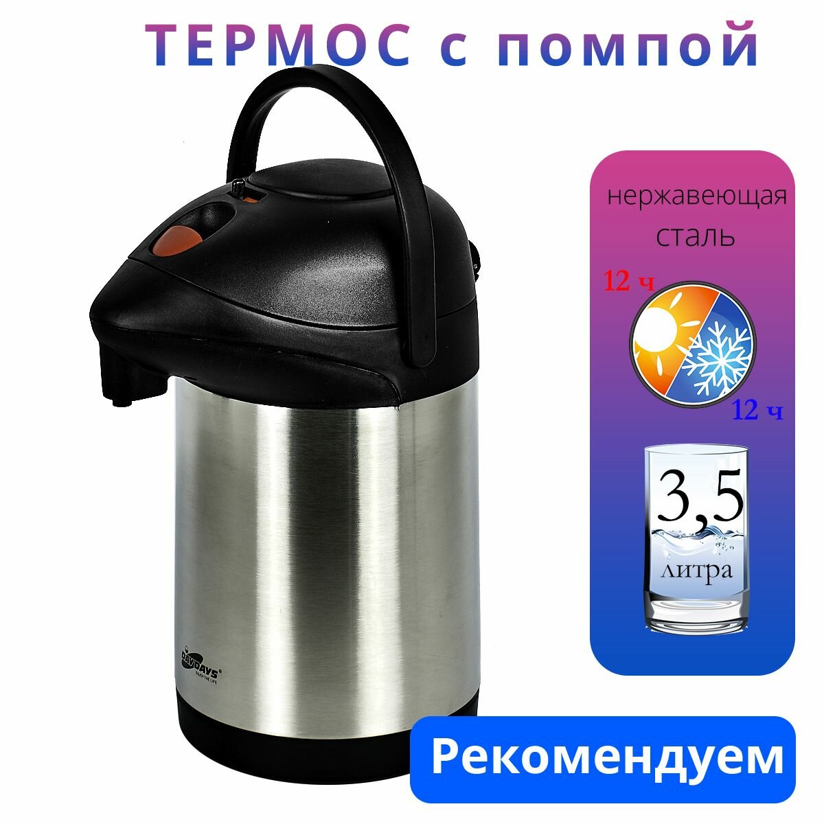 Термос с помпой 3,5 литра, металлический корпус и колба