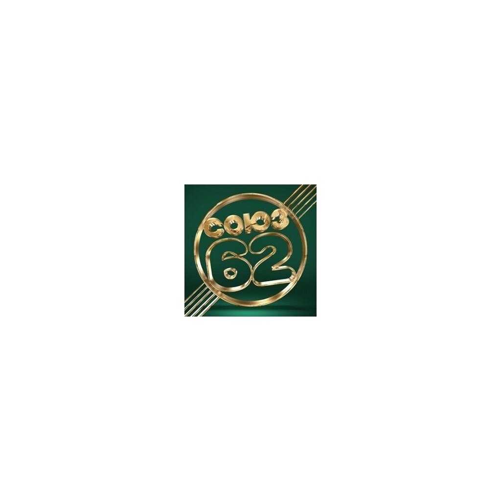 Audio CD Союз 62 (mp3, jewelbox) (1 CD)