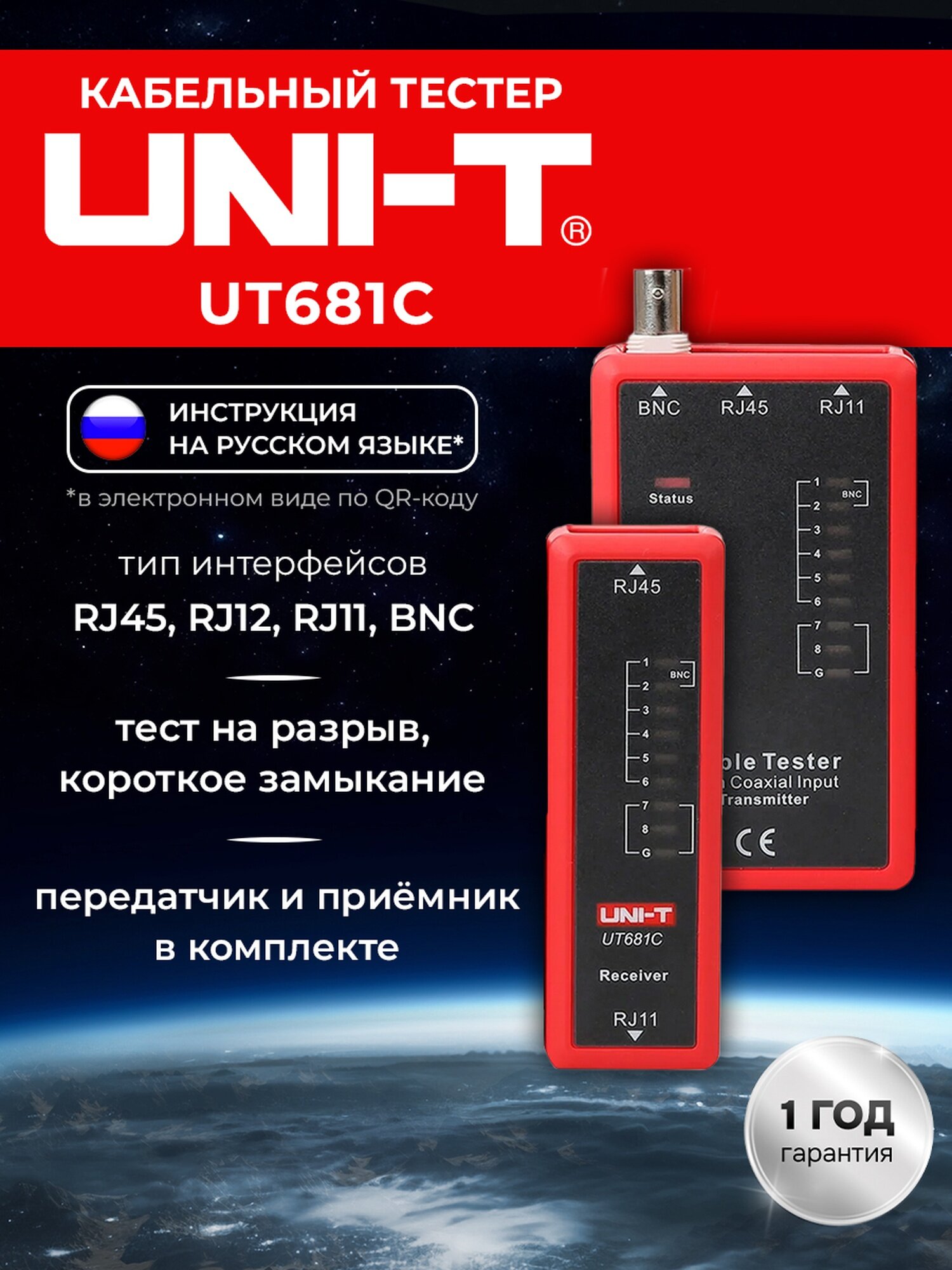 UNI-T UT681C - кабельный тестер, в комплекте с приемником и передатчиком