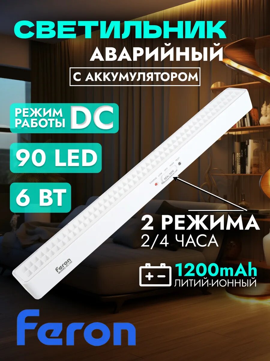 Светильник аварийный аккумуляторный 90 LED DC EL132