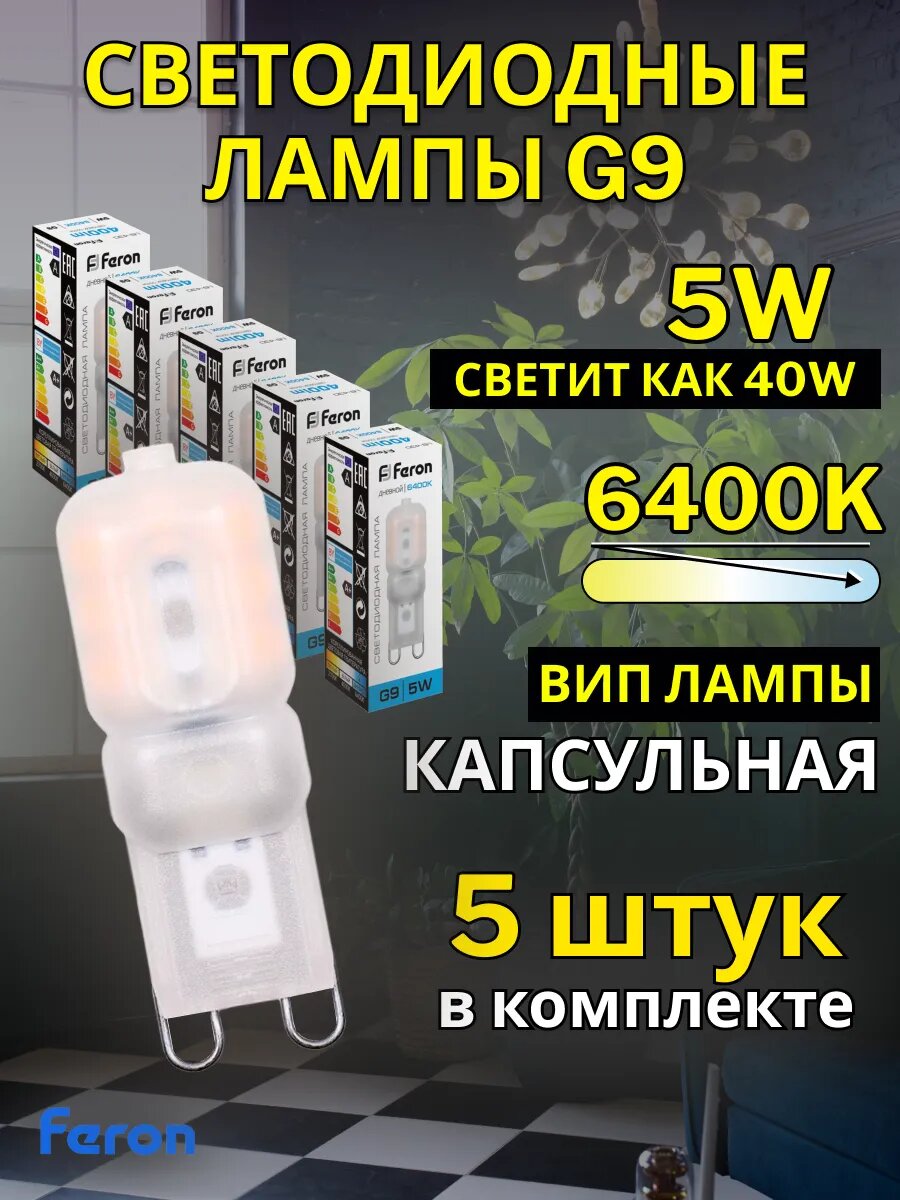 Светодиодная капсульная мини лампочка g9 для подсветки