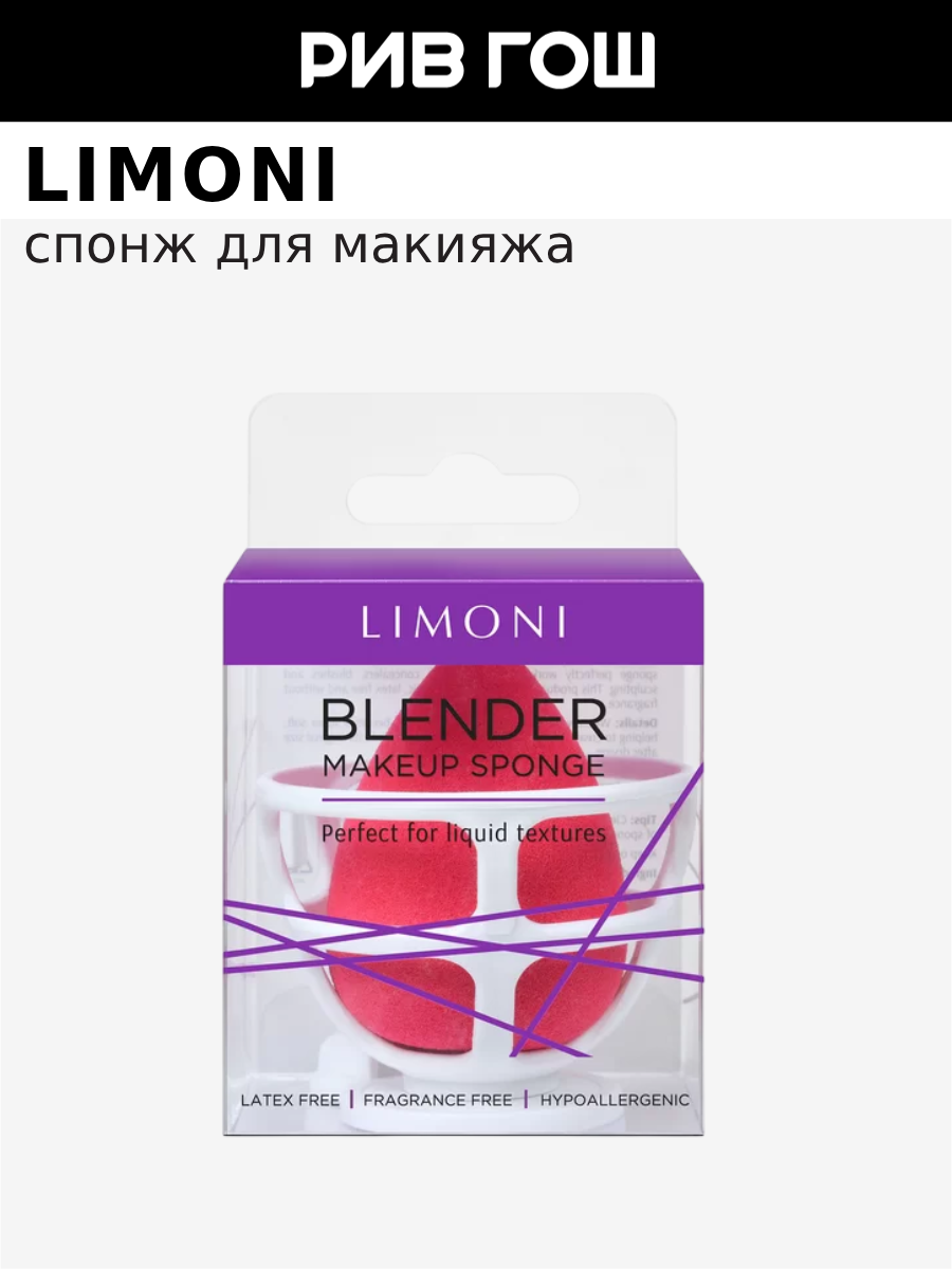 LIMONI Спонж для макияжа Blender Makeup Sponge Red с корзинкой