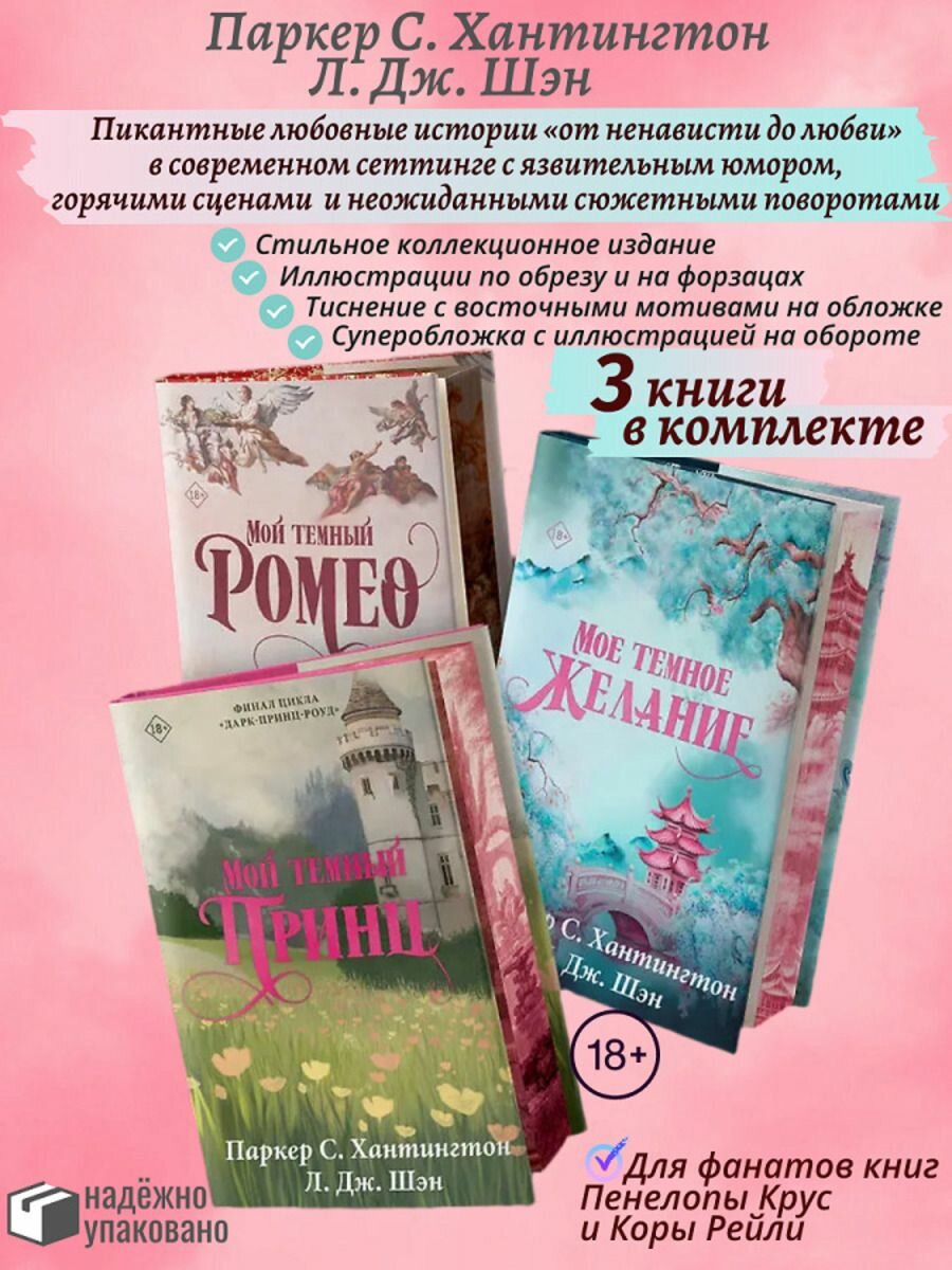 Комплект из 3 книг Мое темное желание. Мой темный Ромео. Мой темный принц (Коллекционное издание с цветным обрезом)