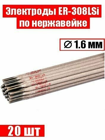 Электрод для сварки нержавейки 308L д.1,6мм 20 штук