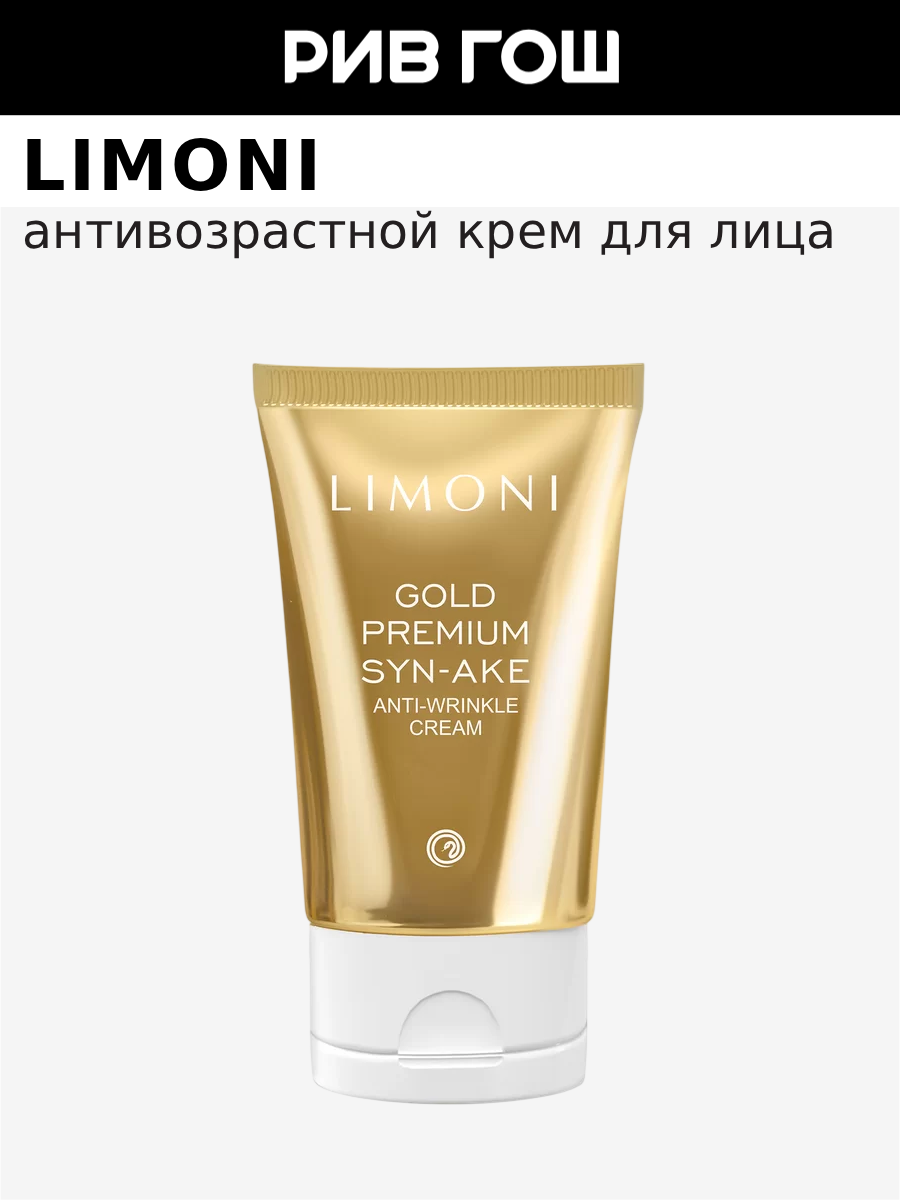 LIMONI Крем для лица со змеиным ядом и золотом Gold Premium Syn-Ake антивозрастной, 50 мл