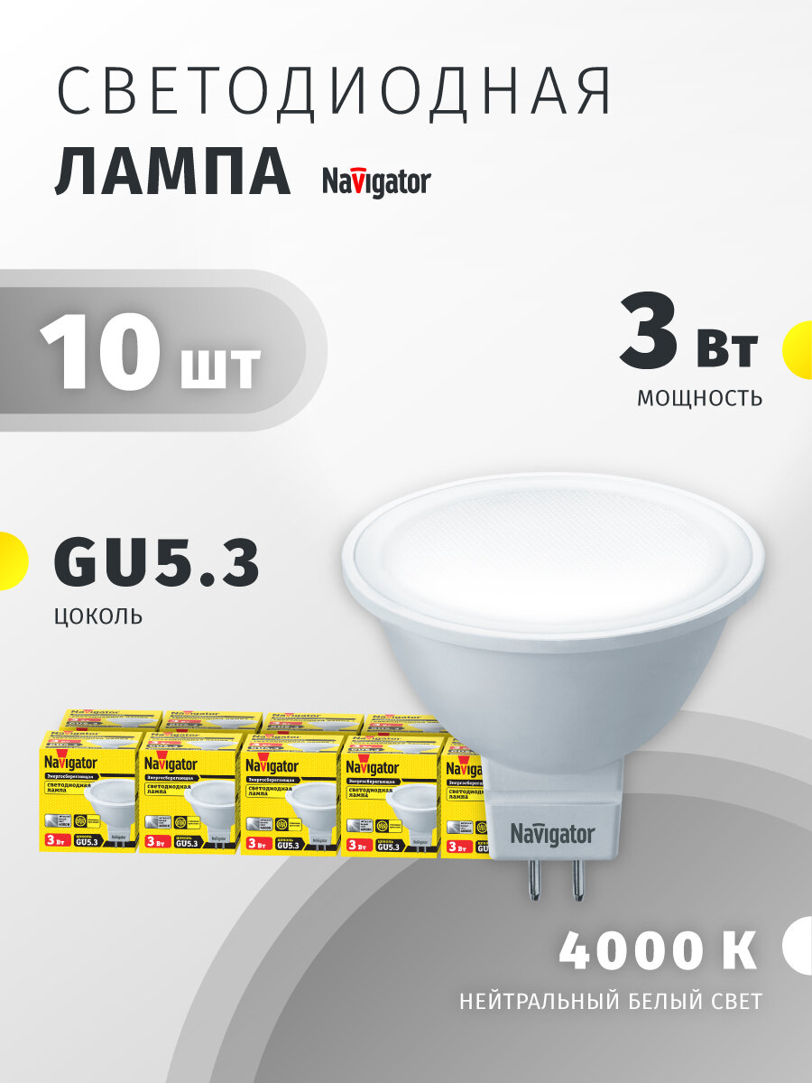 Лампа светодиодная Navigator 94 127, 3 Вт, дневной свет 4000К, цоколь GU5.3, упаковка 10 шт.