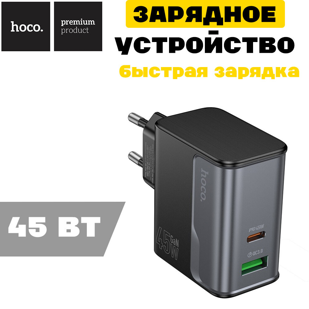 Сетевое зарядное устройство HOCO CS74A GaN45W, USB-C/USB-A "быстрая зарядка", черный