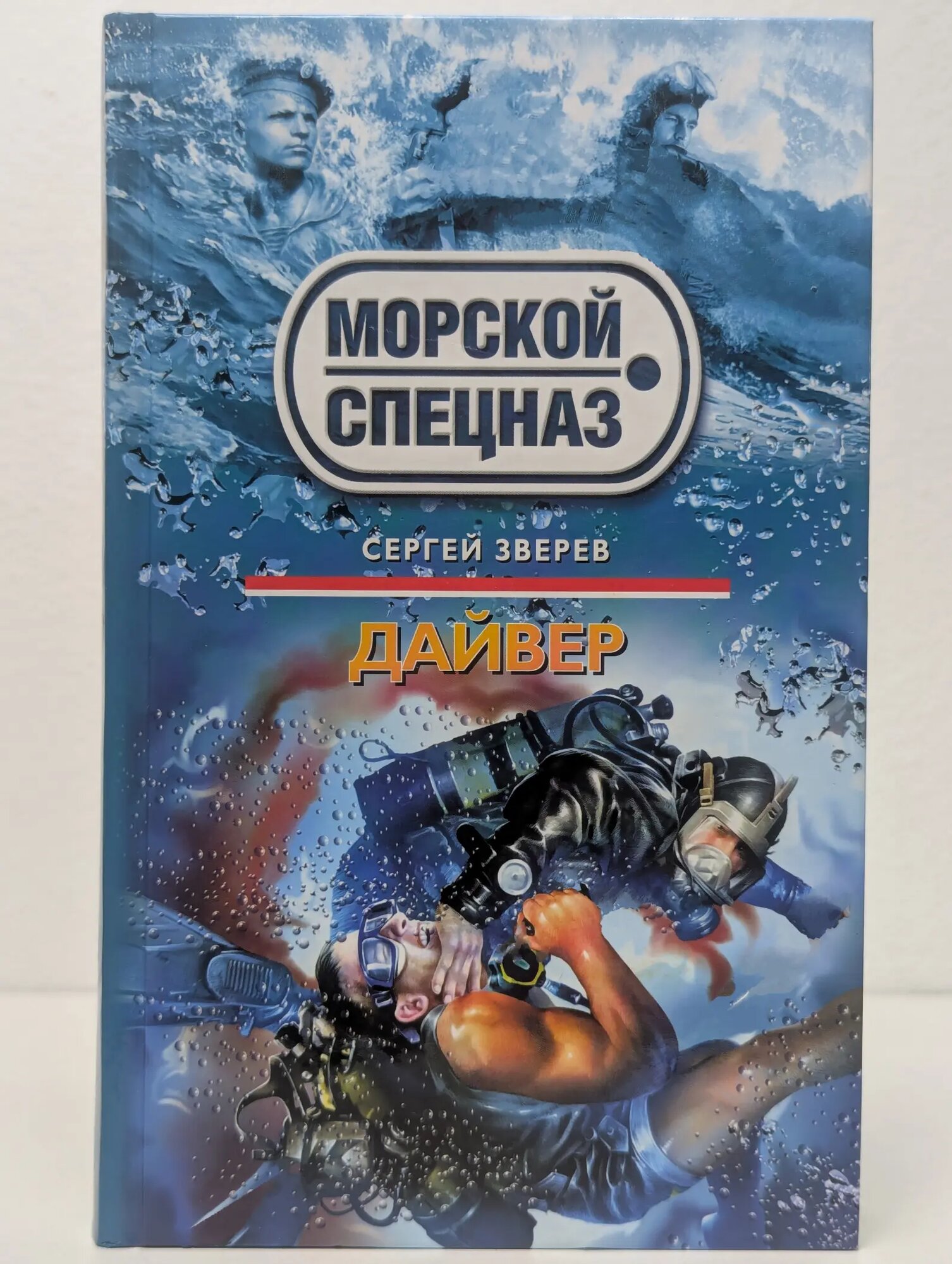 Морской спецназ. Дайвер Зверев Сергей Иванович 2011