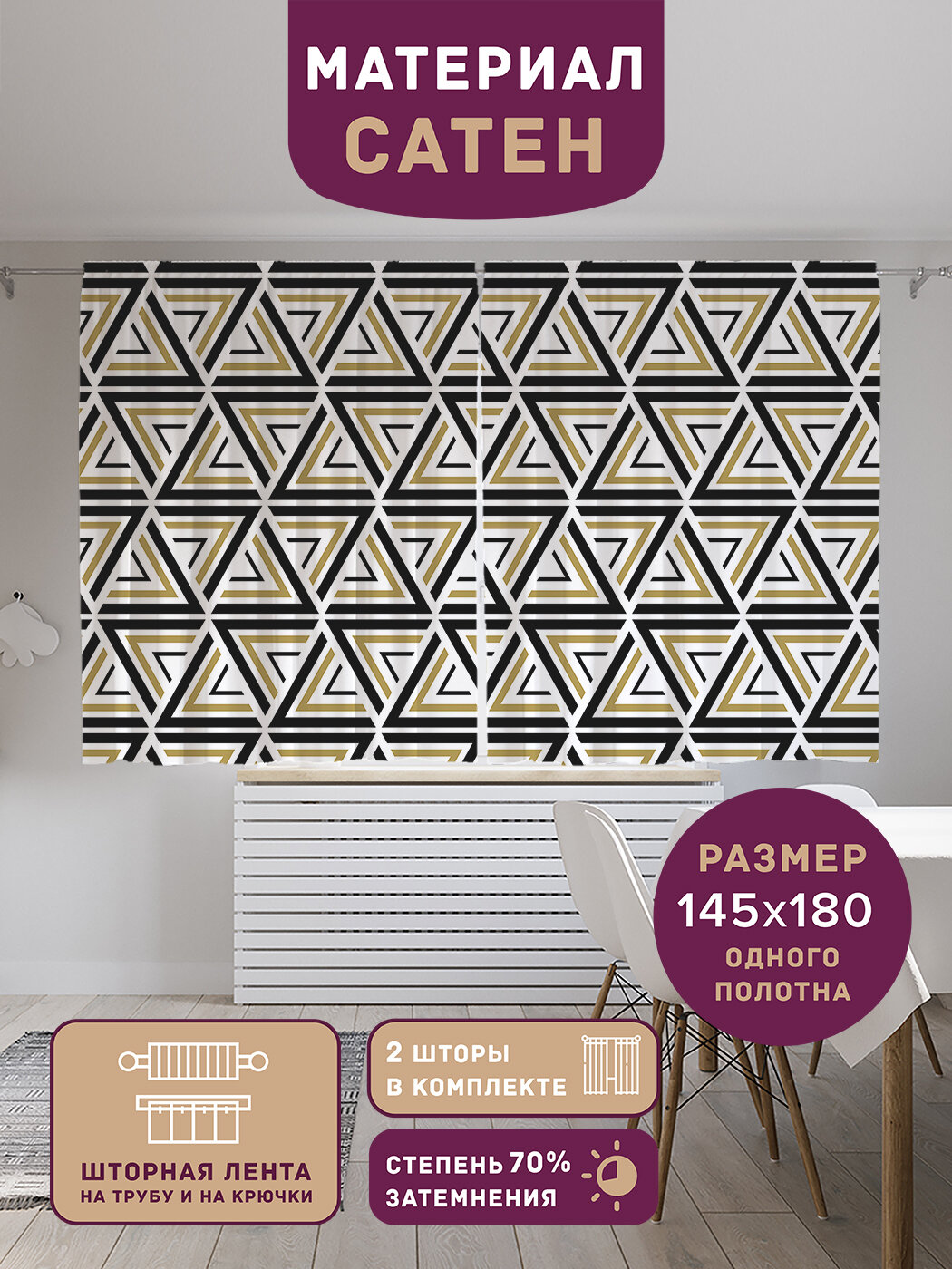 Фотошторы для кухни и спальни "Геометрия треугольников", 2 полотна шириной по 145 см, высота 180 см, JoyArty