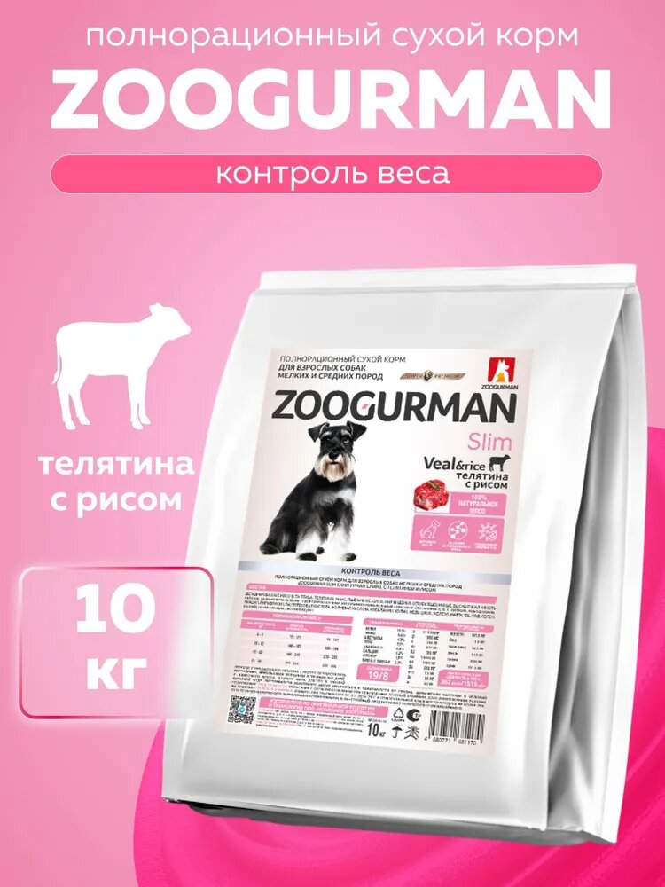 Корм сухой Зоогурман для собак мелких и средних пород Slim Телятина с рисом 10 кг