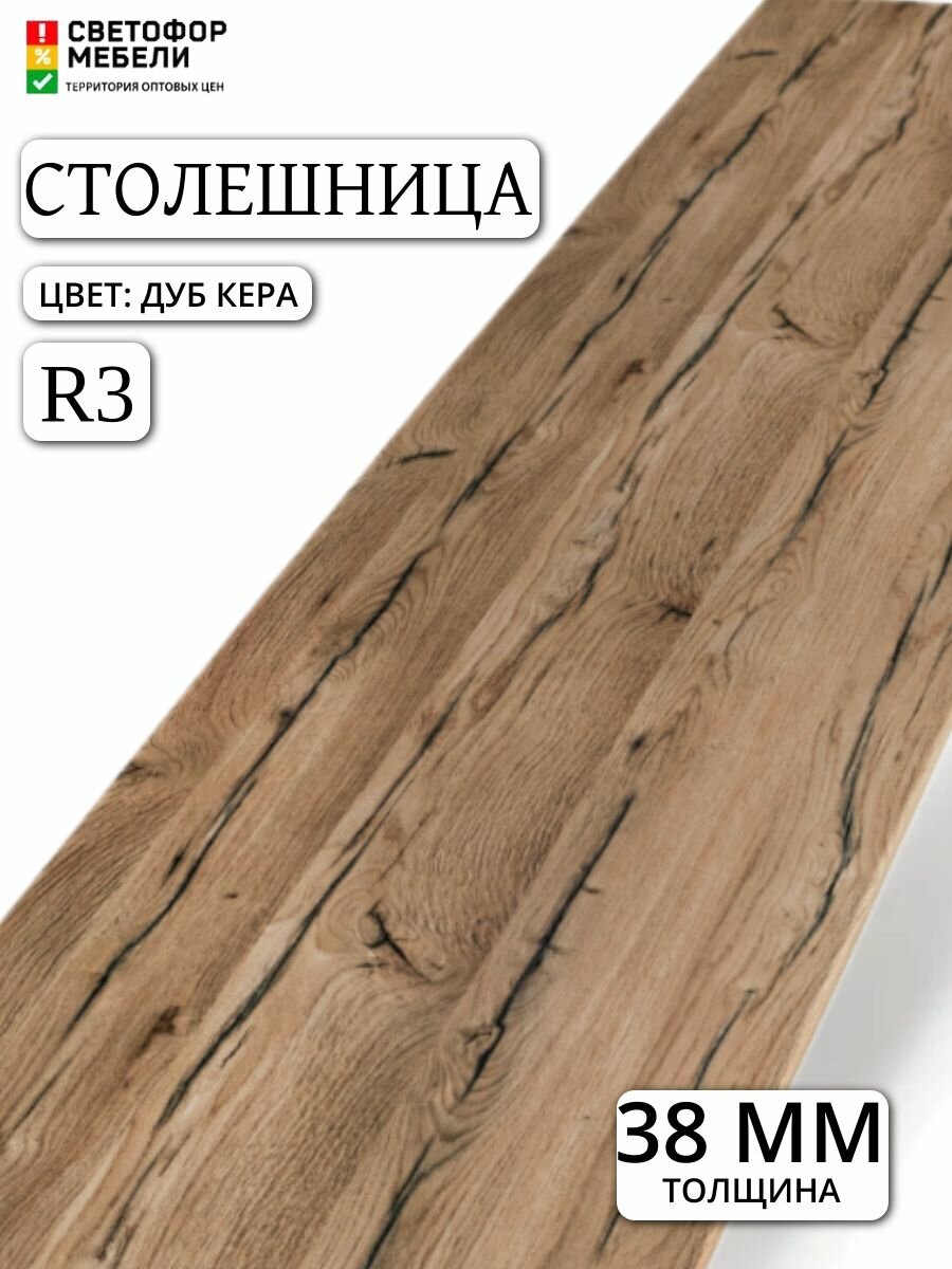 Столешница 3000/38/600 Дуб Кера (2714) влагостойкая, влдсп с закругленным краем R3