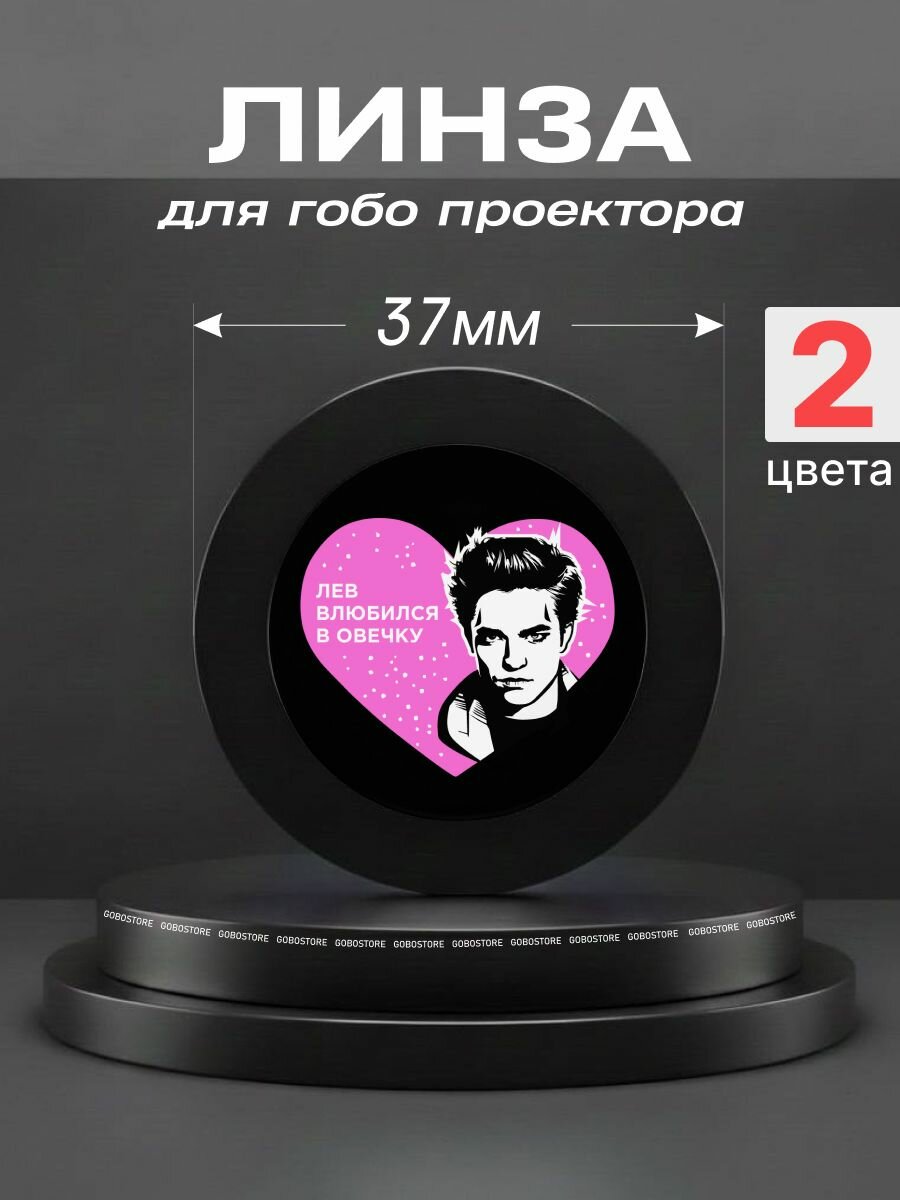 Линза для гобо-проектора праздничная на 14 февраля/подарок на 14 февраля/проекция на стену/готовый гобо слайд 37 мм от GOBOSTORE 2 цвета