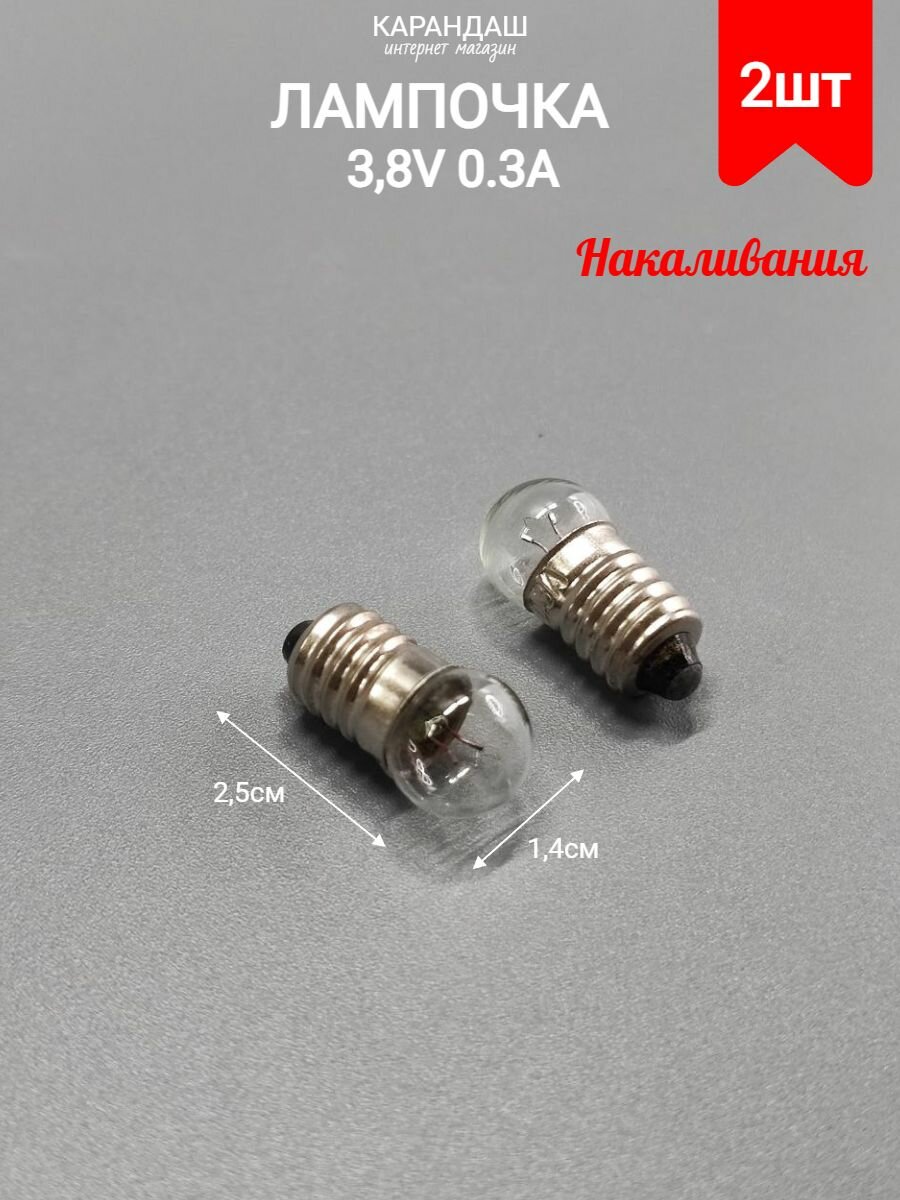 Лампочка накаливания стеклянная 3.8V. 0.3A (2шт)