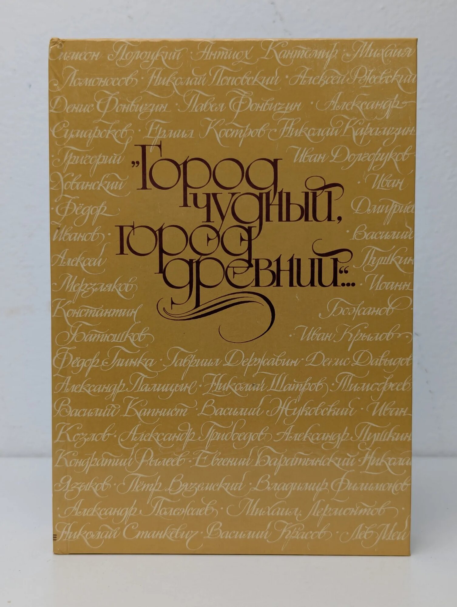 Город чудный, город древний Сборник 1985