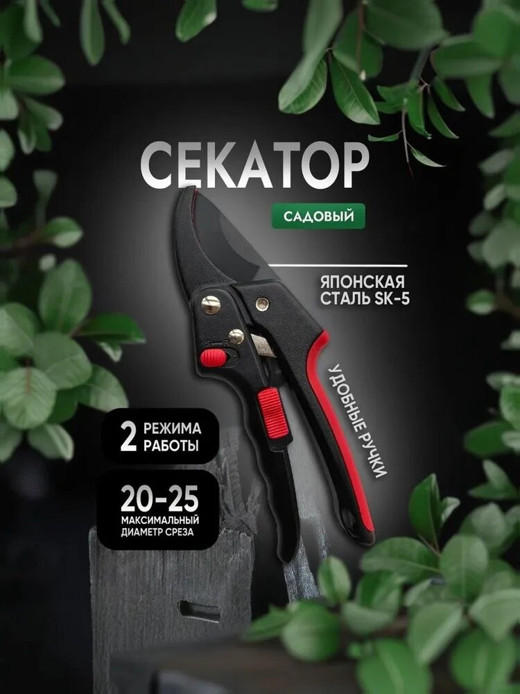 Секатор садовый Японская сталь SK-5, 20-25 мм, Черный матовый, красный, с храповым механизмом