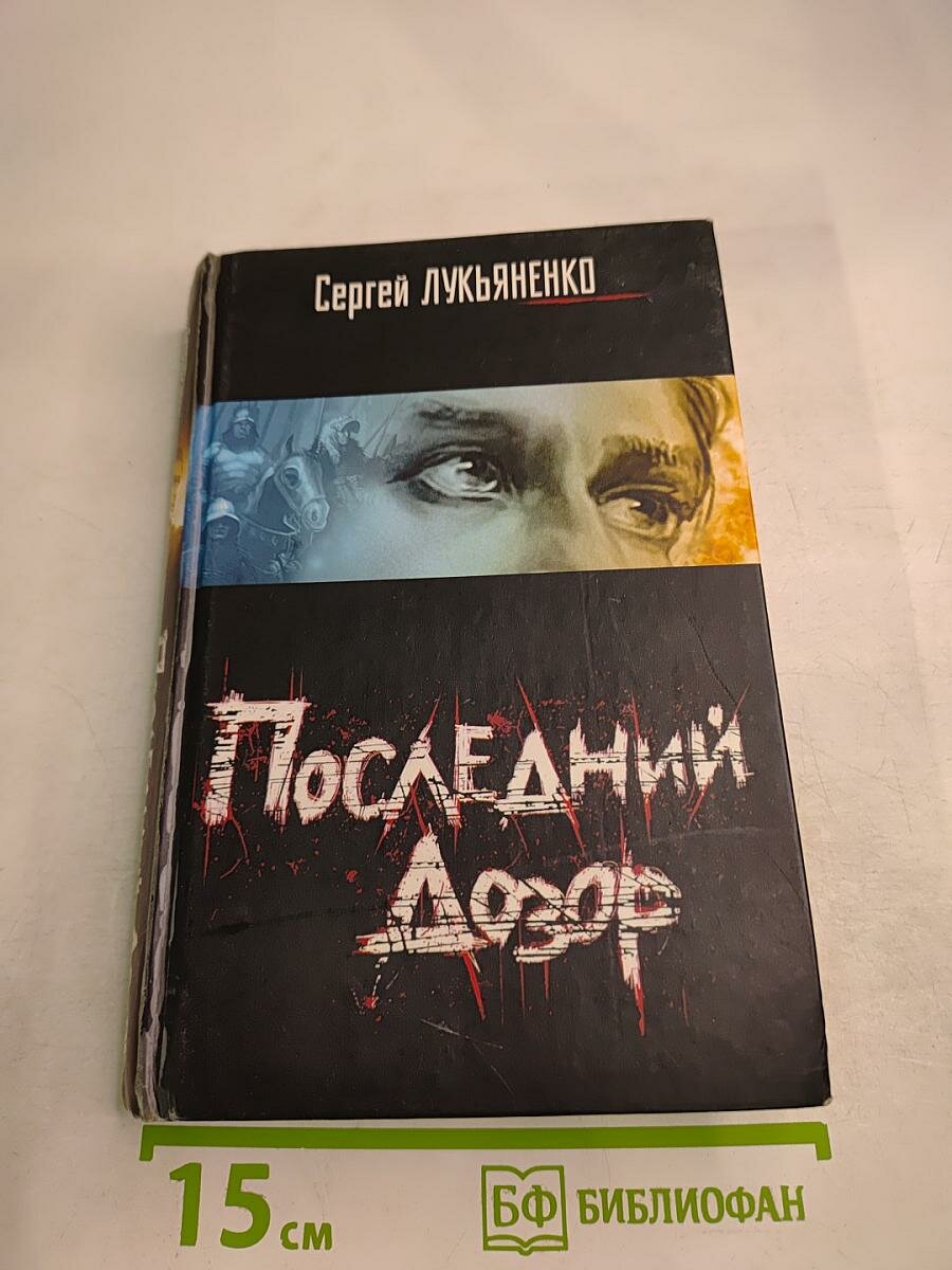 Последний Дозор