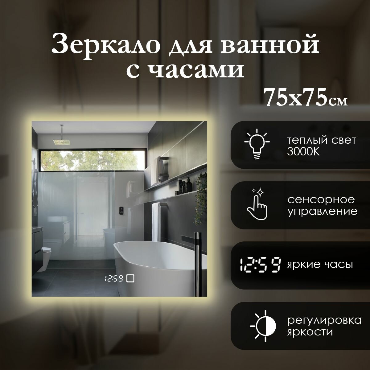 Зеркало настенное квадратное 75х75 см с парящей подсветкой на стену (контурной) для ванной, сенсорная кнопка, регулировка температуры, теплый свет 3000K. Яркая светодиодная лента (led), часы