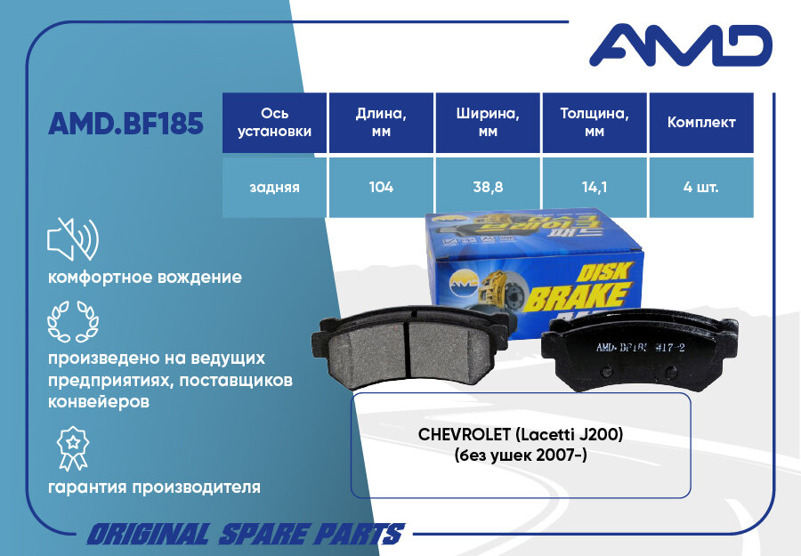 Колодка дискового тормоза 96800089 AMD. BF185 задняя для CHEVROLET Lacetti J200 без ушек 2007-