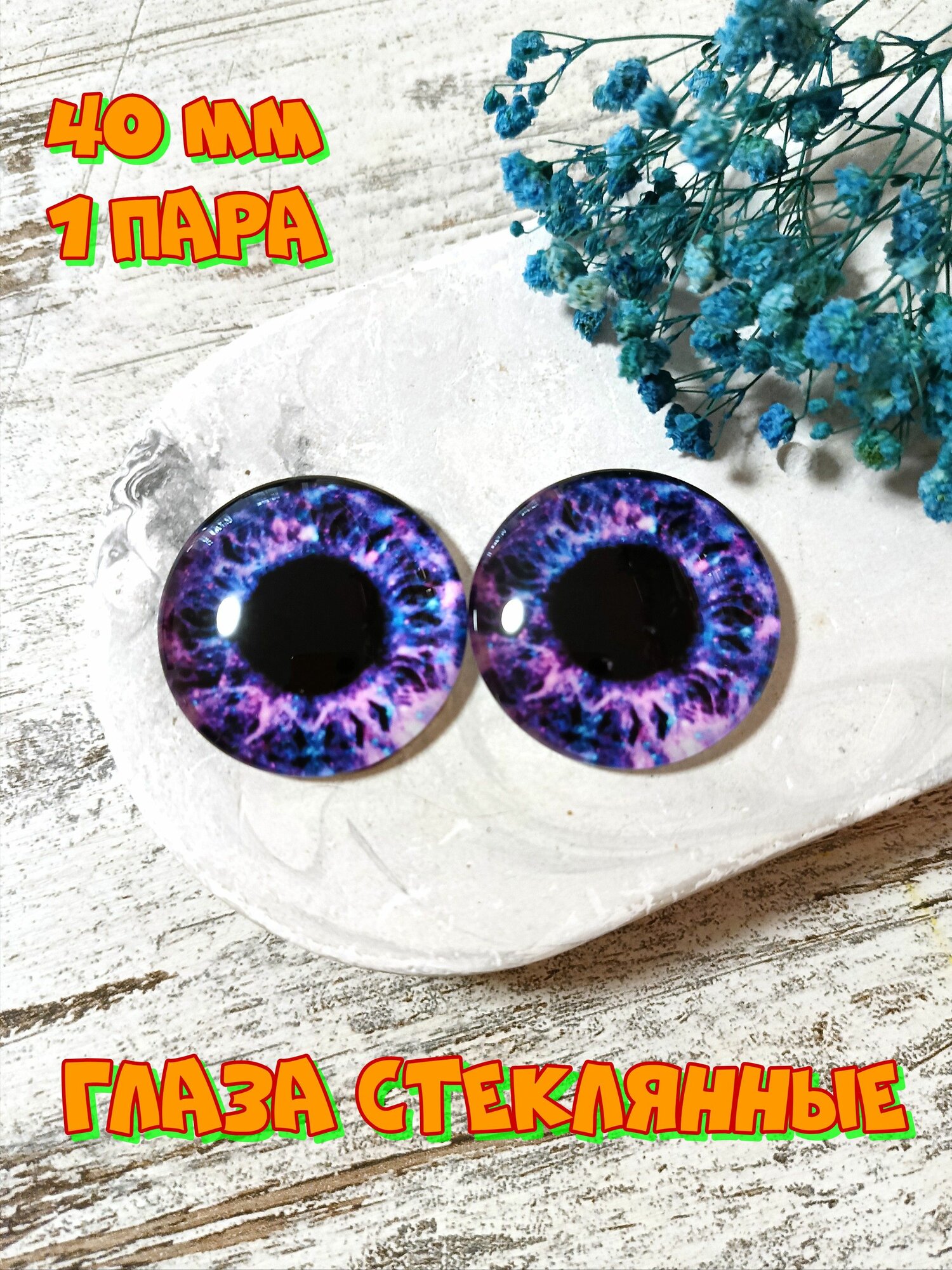 Глаза стеклянные кабошоны для игрушек 40мм 2шт