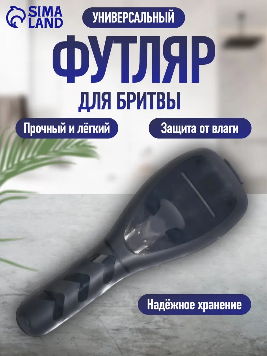 Футляр для бритвы Queen Fair, размер 16.6×5.2×3 см, пластик, цвет чёрный