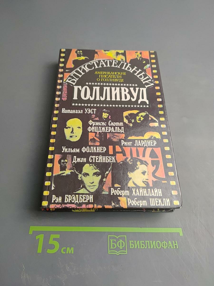 Блистательный Голливуд. Американские писатели о Голливуде
