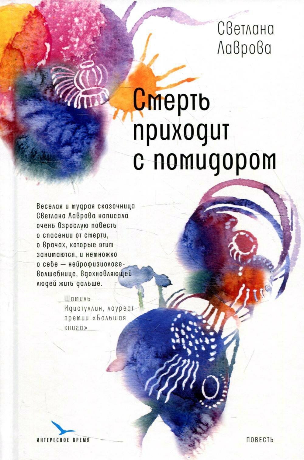 Книга: "Смерть приходит с помидором: повесть" от Лаврова С, русский язык, Современная российская проза
