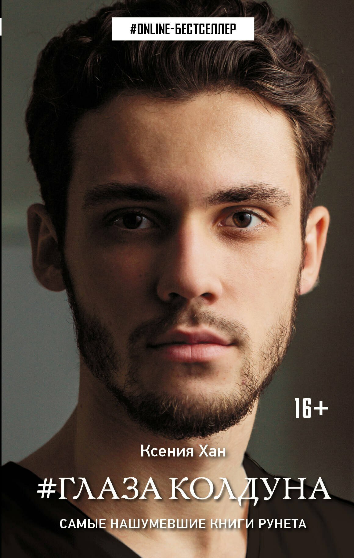 Книга: "Глаза колдуна" от Хан К, русский язык, Российское фэнтези