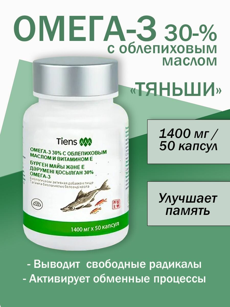 Омега 3 Тяньши Tiens