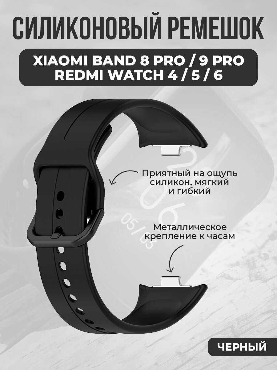 Силиконовый ремешок для Xiaomi Band 8 Pro/9 Pro/Redmi Watch 4/5/6 , черный