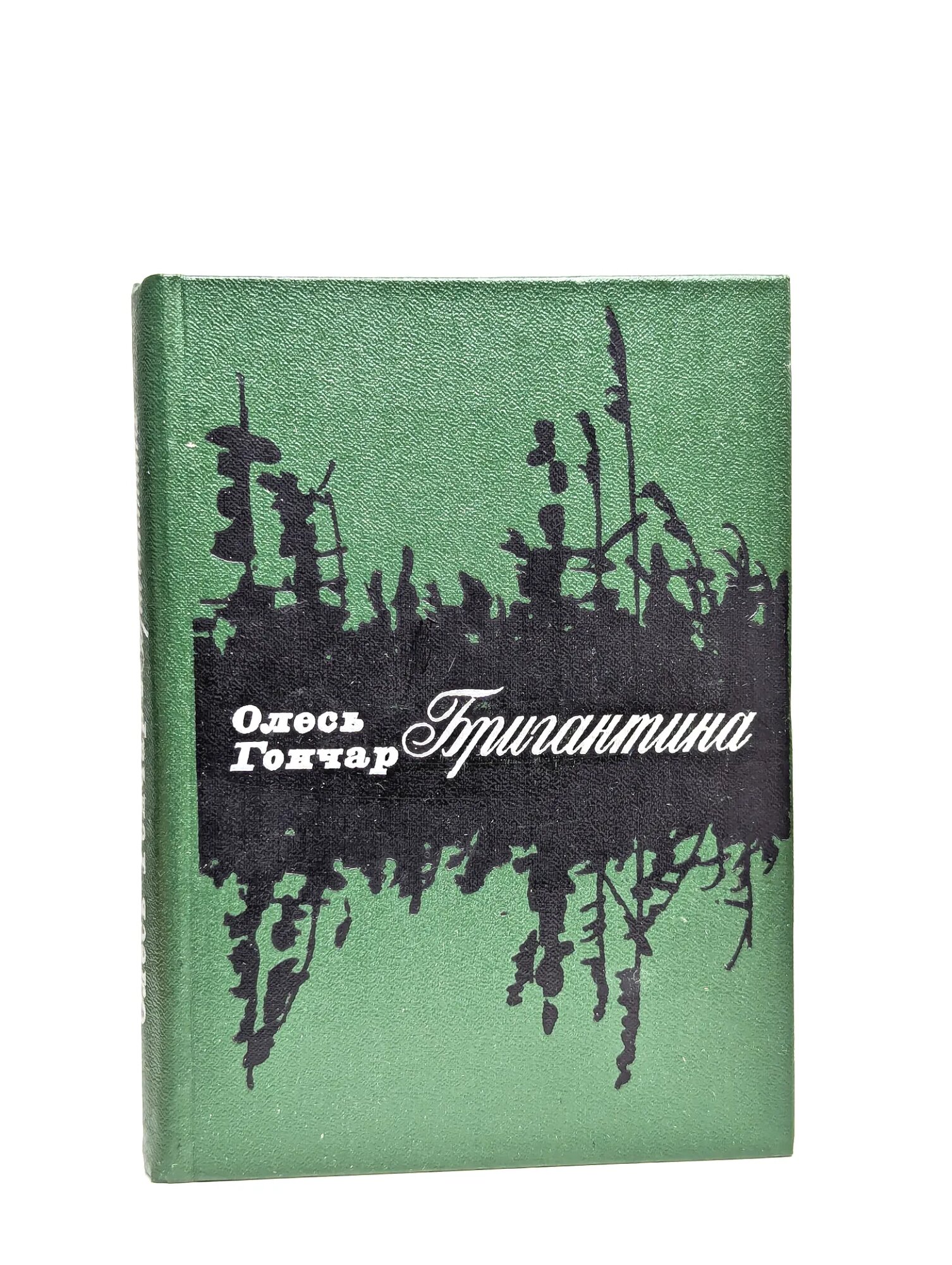 Бригантина Гончар Олесь Терентьевич 1974