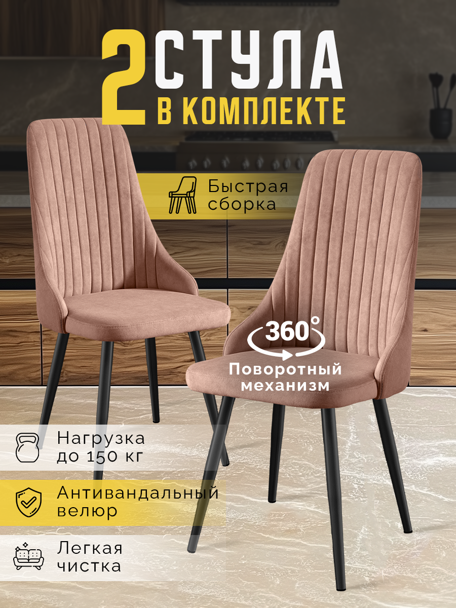 Стулья для кухни 2 шт, LUSSOR, стулья кухонные с поворотным механизмом, велюр, стул мягкий с высокой спинкой