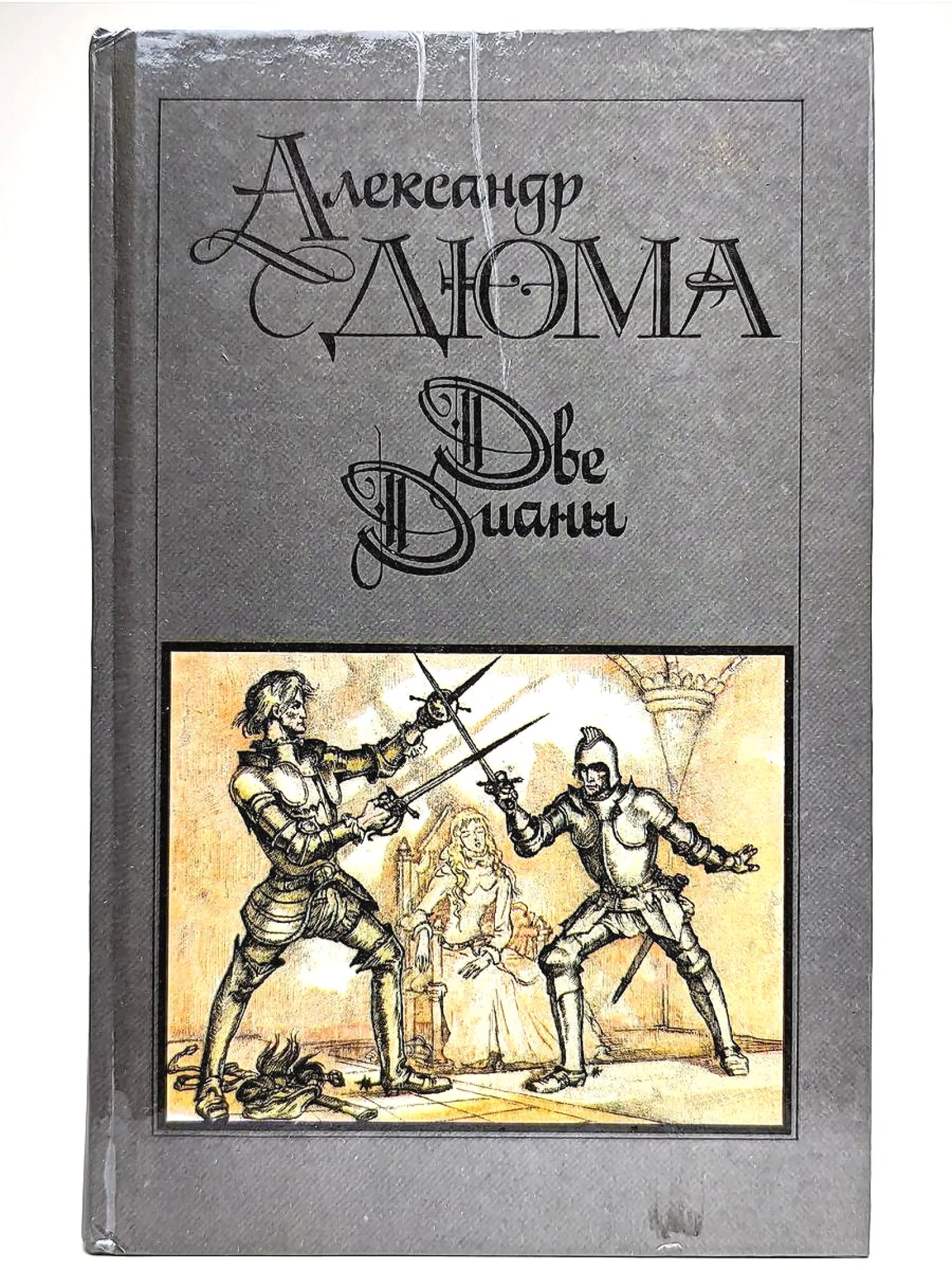 Две Дианы Дюма Александр 1990