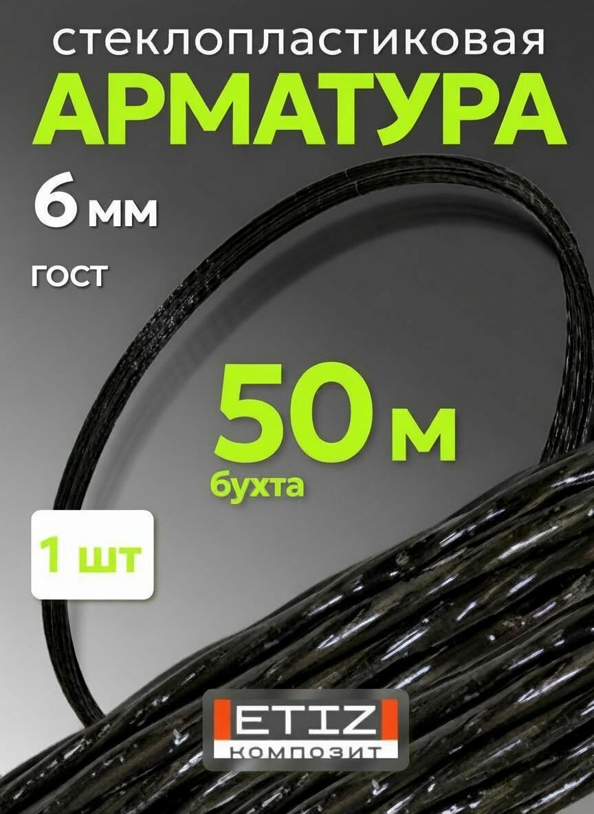 Арматура стеклопластиковая, композитная, ETIZ ГОСТ, диаметр 6 мм, длинна 50 м, черная.