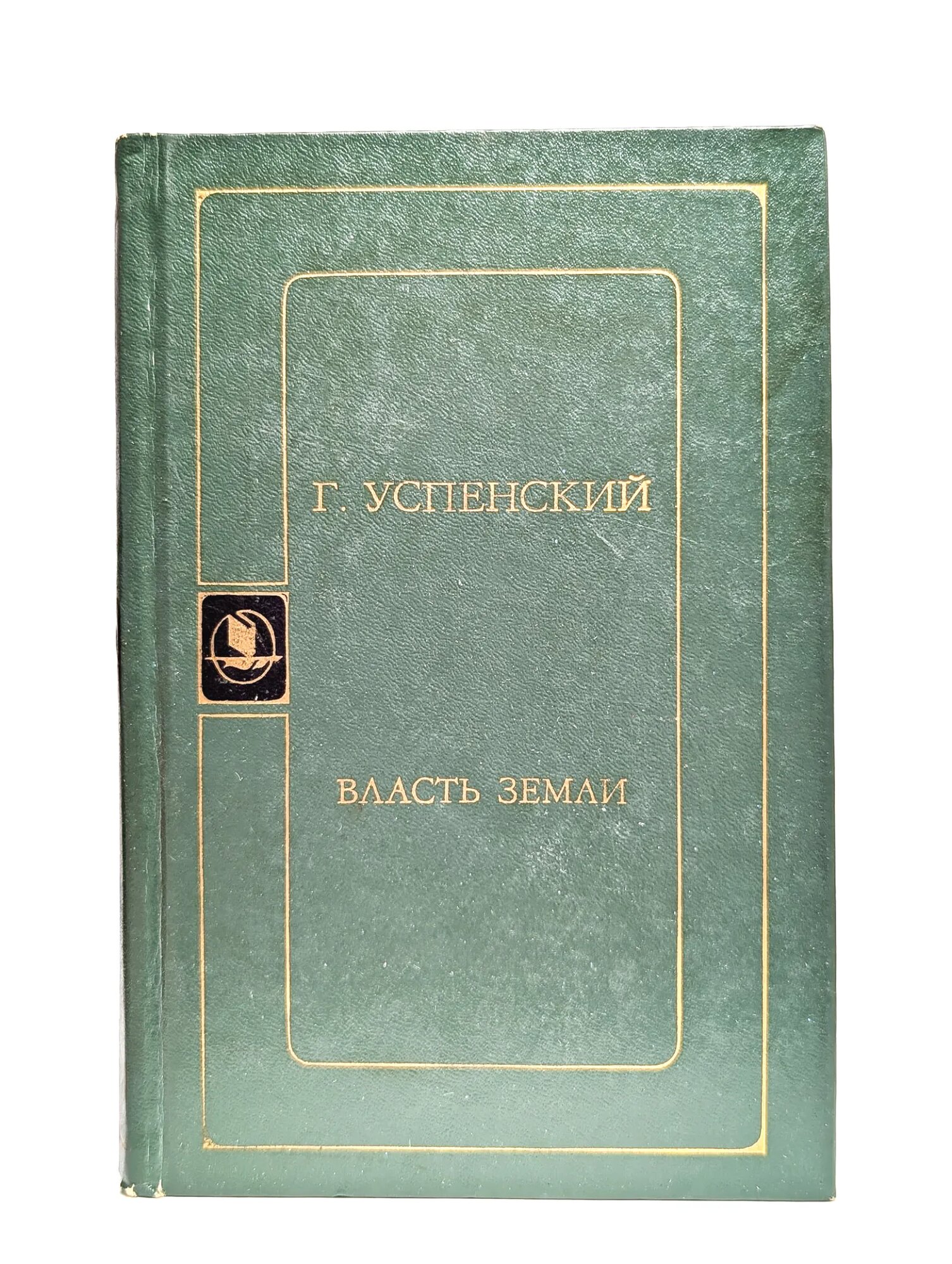 Власть земли Успенский Глеб Иванович 1984
