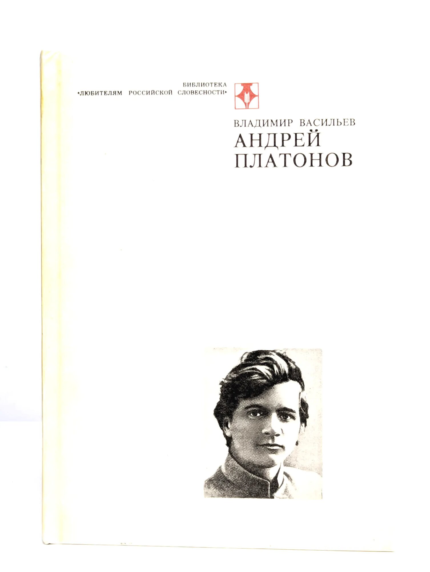 Андрей Платонов Васильев Владимир Васильевич 1990