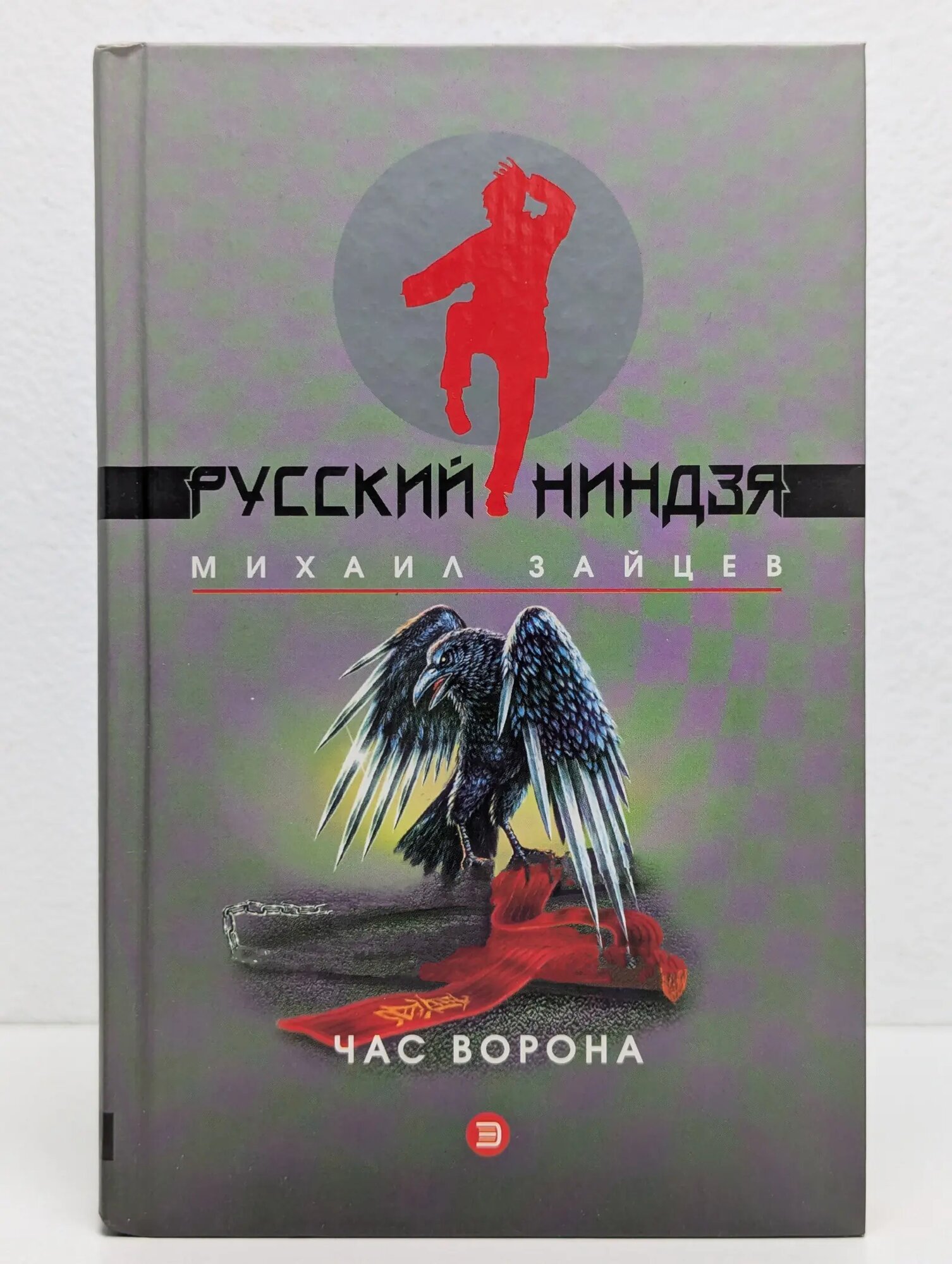 Час ворона Зайцев Михаил Георгинвич 2003