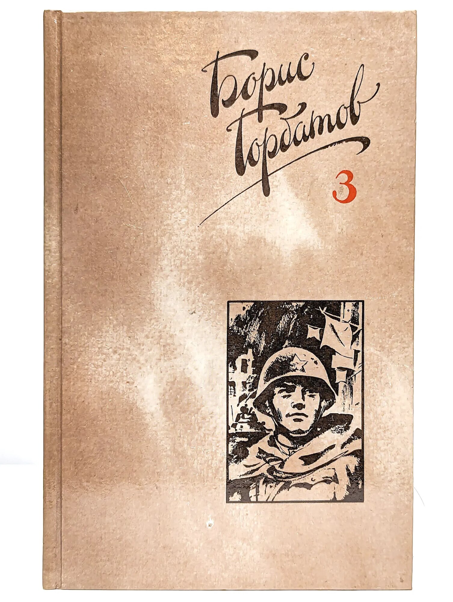 Борис Горбатов. Собрание сочинений в 4 томах. Том 3 Горбатов Борис Леонтьевич 1988