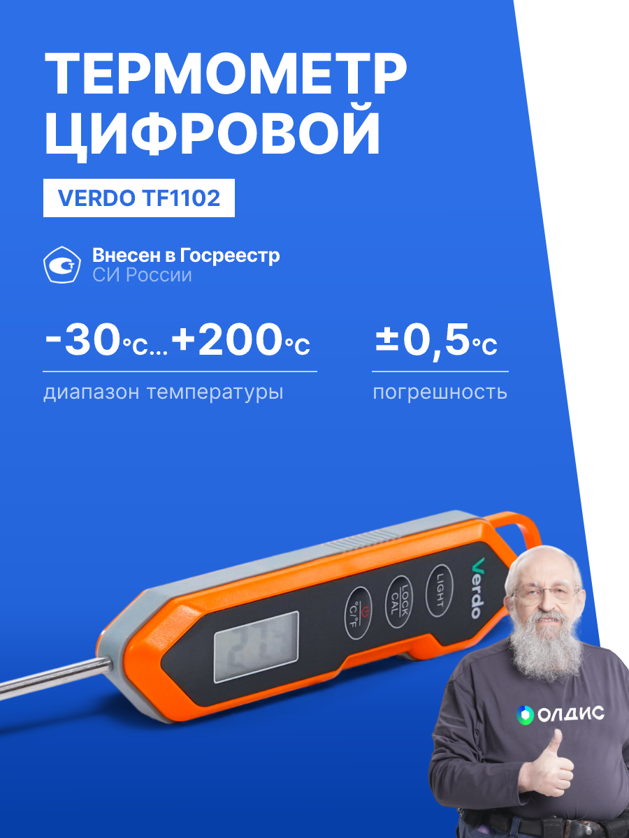 Термометр пищевой с поверкой (-30…+200) цифровой с погружным зондом VERDO TF1102 Госреестр