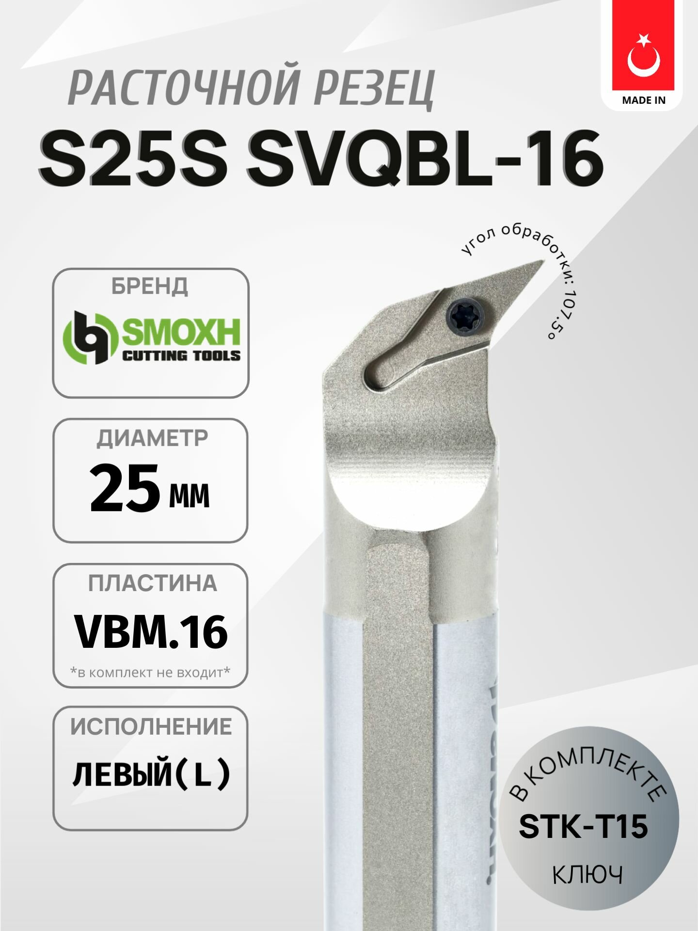 Внутренняя державка S25S-SVQBL-16 расточная, исполнение Левое, от бренда SMOXH турецкое производство, пластина VBM.1604.