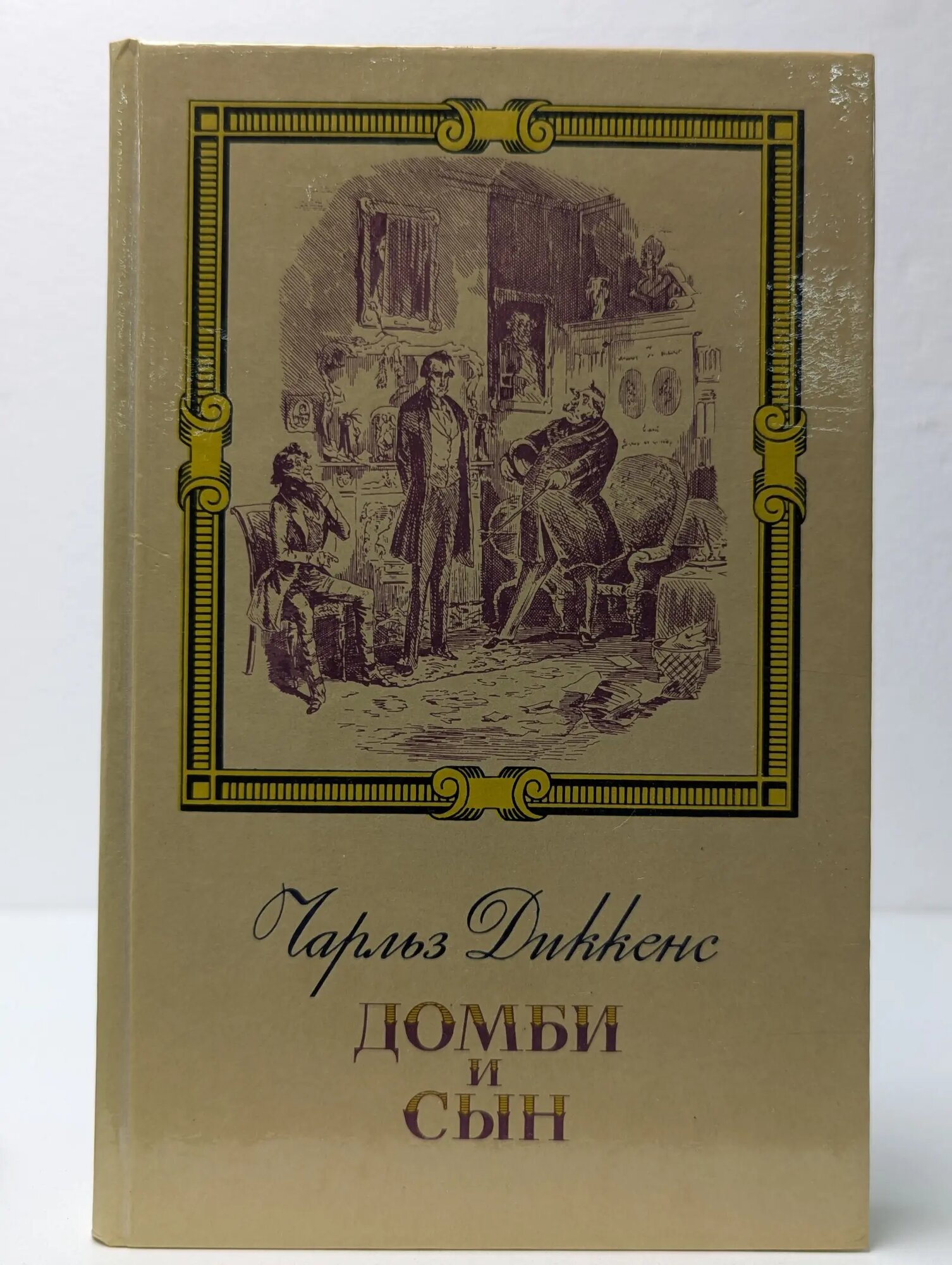 Домби и сын. В 2 томах. Том 2 Диккенс Чарльз Джон Хаффем 1988