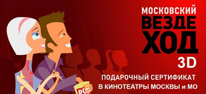 Подарочный сертификат - Московский Вездеход. e-кино 2D+3D | номинал 990 RUB | Россия | Подарок для любого случая