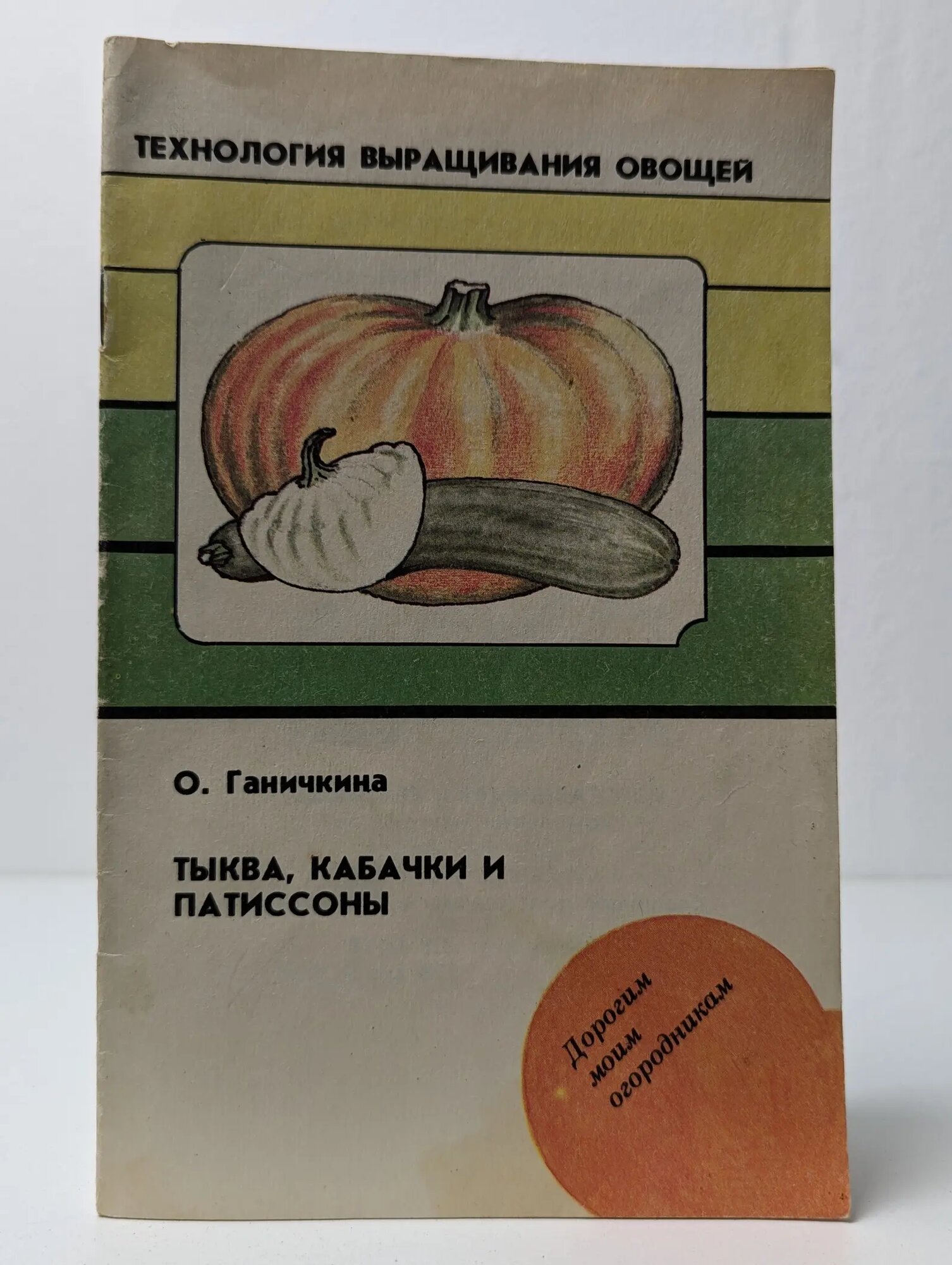 Тыква, кабачки и патиссоны Ганичкина Октябрина Алексеевна 1993